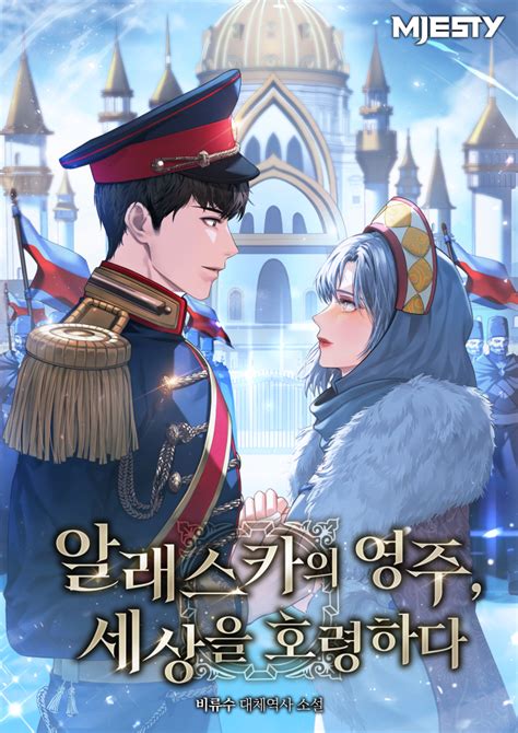 알래스카의 영주 세상을 호령하다 웹소설 카카오페이지