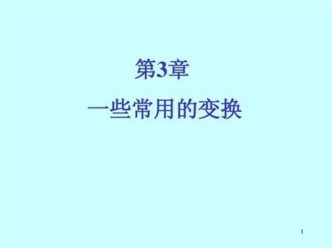 信号分析一些常用的变换word文档在线阅读与下载无忧文档