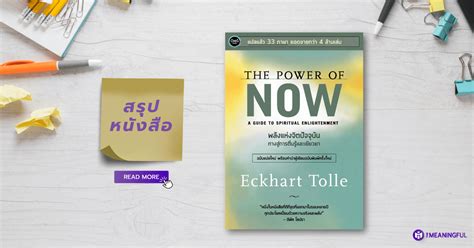 📚 สรุปหนังสือ พลังแห่งจิตปัจจุบัน ทางสู้การตื่นรู้และเยียวยา The Power