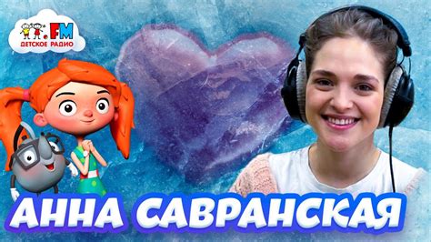 Анна Савранская Надя Горина из фильма «Лед 3 [Детское радио] Youtube