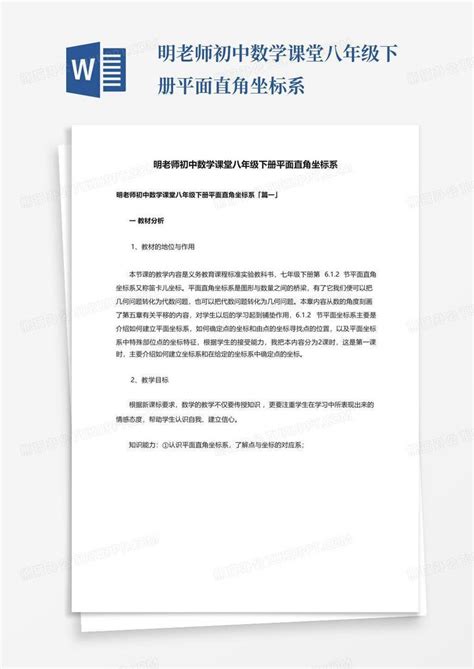 明老师初中数学课堂八年级下册平面直角坐标系word模板下载编号qpyjjvdj熊猫办公