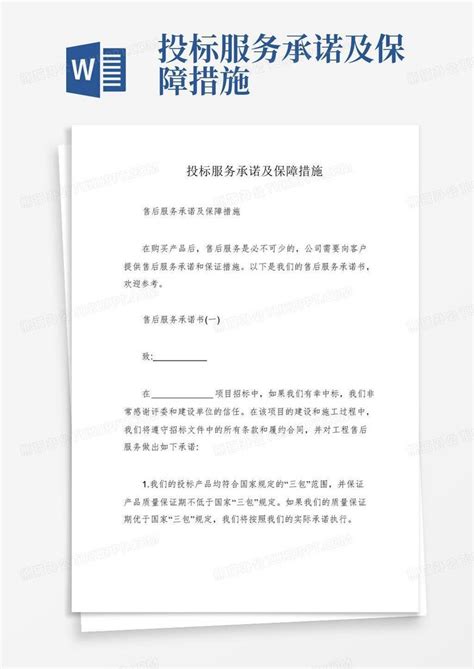 投标服务承诺及保障措施Word模板下载 编号lyjkkbyj 熊猫办公