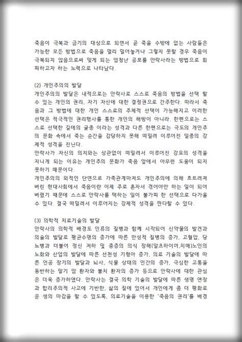 안락사존엄사 연구 레포트 안락사 정의역사유형및 안락사 찬성반대 논거정리및 안락사에 대한 나의의견정리
