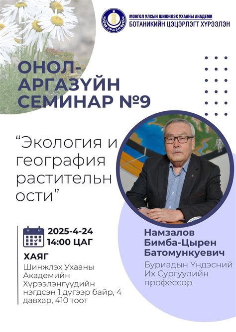 ШУА ийн ШУА ийн Ботаникийн цэцэрлэгт хүрээлэнгийн энэ долоо хоногийн