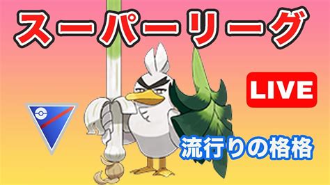 【生配信】格闘ギミックを使ってみる！ Live 678【goバトルリーグ】【ポケモンgo】 ポケモンgo 動画まとめ