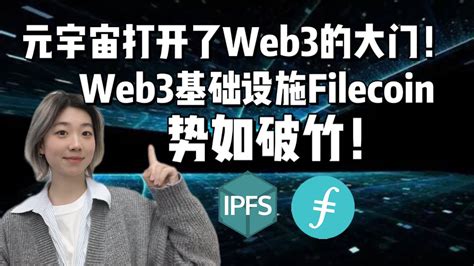IPFS 元宇宙打开了Web3的大门Web3基础设施Filecoin势如破竹 YouTube