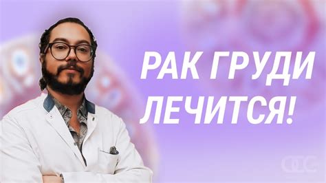 Рак молочной железы лечится Youtube