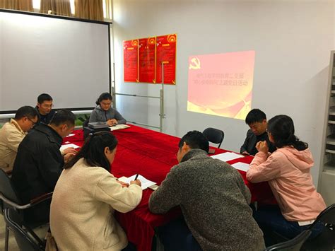 电气工程学院党总支教师二支部开展“初心使命四问”主题党日活动 电子与物联网学院
