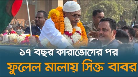 ১৭ বছর কারাভোগের পর ফুলেল শুভেচ্ছায় সিক্ত বাবর Lutfuzzaman Babor Dhaka Post News Youtube