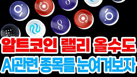 비트코인 실시간 분석 알트코인 랠리 올 수도 Ai 종목 눈여겨보자 Youtube