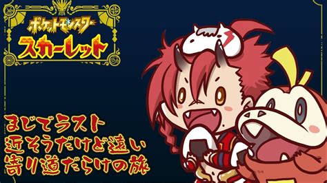 【ポケモンsv】 そろそろストーリー終盤か？ 8【vtuber】 Youtube