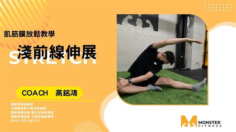 【筋膜放鬆教學】淺前線伸展 Youtube