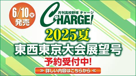 【日大三島】エース And 主砲 月刊高校野球charge！