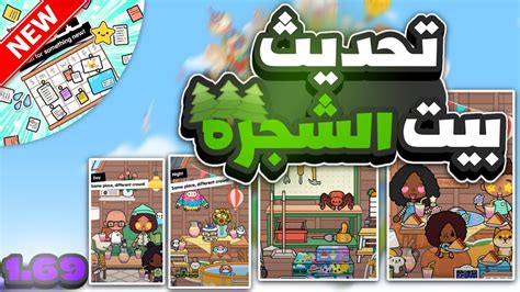تحديث جديد في توكا بوكا691تحديث بيت العائله الكبير 🏕توكا بوكاtoca