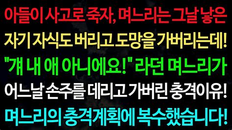 실화사연 아들이 사고로 죽자 며느리는 그날 낳은 자기 자식도 버리고 도망을 가버리는데 걔 내 애 아니에요 라던 며느리가 노후사연오디오북인생이야기 Youtube