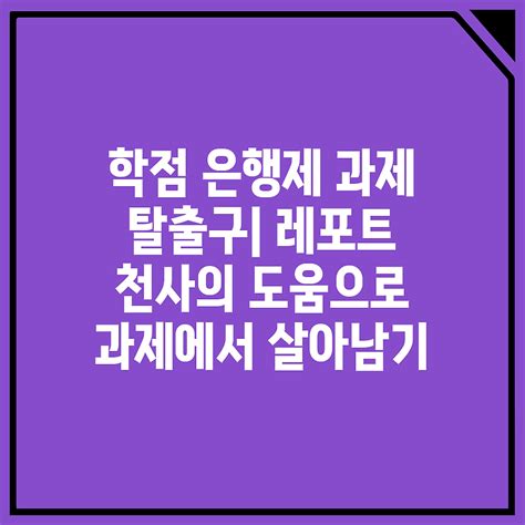 학점 은행제 과제 탈출구 레포트 천사의 도움으로 과제에서 살아남기 Aiddone 님의 블로그
