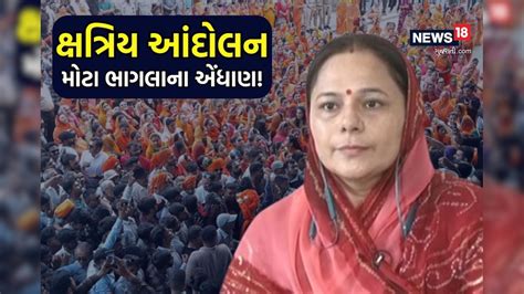 પાર્ટ 1 અને પાર્ટ 2 આ કાંઈ મૂવી છે ક્ષત્રિય આંદોલન સંકલન સમિતિ સામે