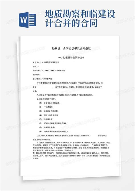 勘察设计合同协议书及合同条款word模板下载编号qjvwgamo熊猫办公