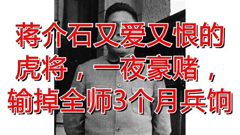 蒋介石又爱又恨的虎将，一夜豪赌，输掉全师3个月兵饷 Youtube