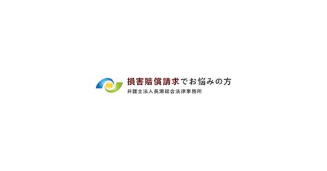 通学中の事故における学校の責任と通学路の安全確保 弁護士法人長瀬総合法律事務所 損害賠償専門サイト