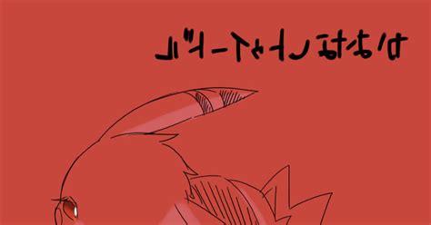 ポケフロ0】 【ポケフロ0】じゅっしょくめ【交流】 白楽 らぴたろのマンガ 【ポケフロ0交流】 【それぞれの正義ナラズ者