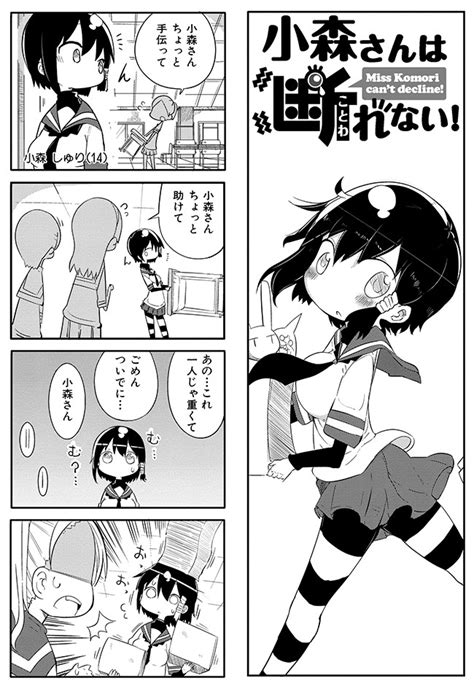 小森さんは断れない！ 第1話 クール教信者 ニコニコ漫画