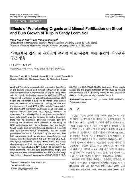 사양토에서 정식 전 유기질과 무기질 비료 시용에 따른 튤립의 지상부와 구근 생육 Koreascholar
