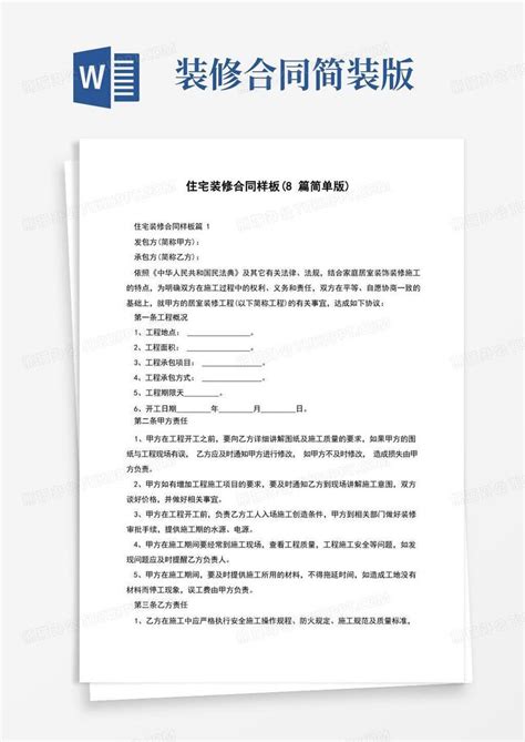 住宅装修合同样板 8篇简单版 Word模板下载 熊猫办公