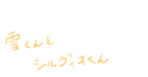 ピク11】交流 【ピク11】後輩と！【交流】 三田のマンガ ピクイレブン Pixiv