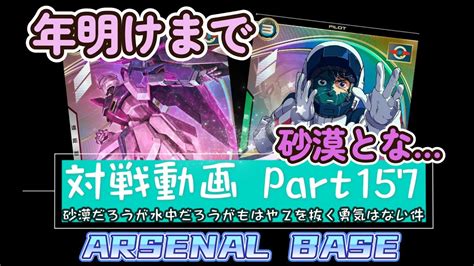 アーセナルベースvol184 Linxtage Season4 年明けまで砂漠ってうっそだろお前【対戦動画part157】 Youtube