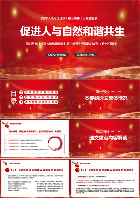 红色简约促进人与自然和谐共生ppt模板下载熊猫办公