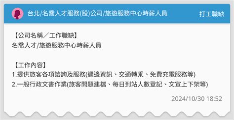台北名喬人才服務股公司旅遊服務中心時薪人員 打工職缺板 Dcard