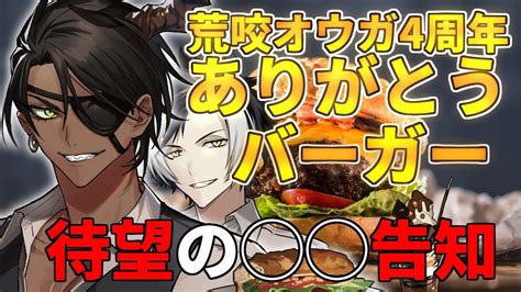 荒咬オウガ4周年ありがとう】魔フィアでバーガー作りand告知【荒咬オウガ ホロスターズ】 Youtube