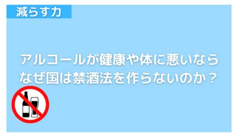 アルコールが健康や体に悪いならなぜ国が禁酒法や禁酒令を出さないのか へるし医