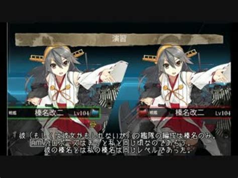 【艦これ】提督の奇妙な演習 榛名への遺産 ニコニコ動画
