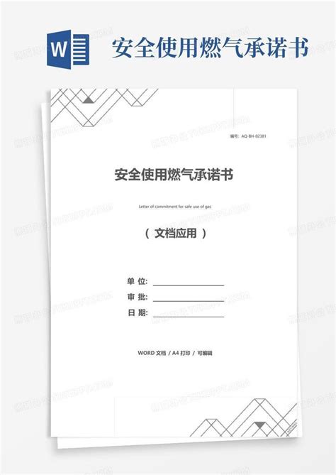 安全使用燃气承诺书word模板下载编号qxxbzzao熊猫办公