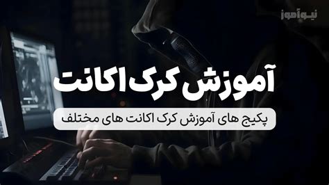آموزش کرک اکانت نیو آموز آموزش هک و امنیت