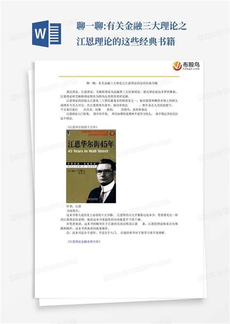 聊一聊 有关金融三大理论之江恩理论的这些经典书籍Word模板下载 编号lakepmrk 熊猫办公