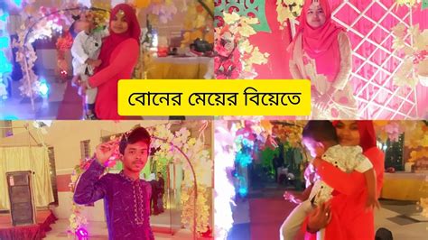 বোনের মেয়ের গায়ে হলুদে অনেক মজা করলাম আম্মুর সাথে Youtube