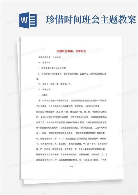 主题班会教案：珍惜时间word模板下载熊猫办公