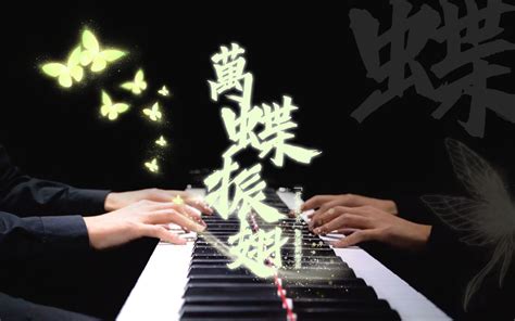 【mrli 钢琴】万蝶振翅 不喜欢吗？那为何心跳声震得我疼痛如摧 Mrli小哥 Mrli小哥 哔哩哔哩视频