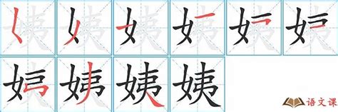 姨的笔顺 姨字的笔画顺序查询 怎么写 总笔划数是多少