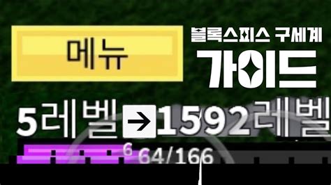 [블록스피스] 구세계 가이드 Youtube