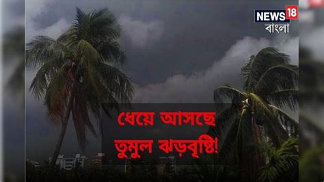 West Bengal Weather Forecast কতদিন চলবে ঝড়বৃষ্টি মঙ্গলবারের পরেই