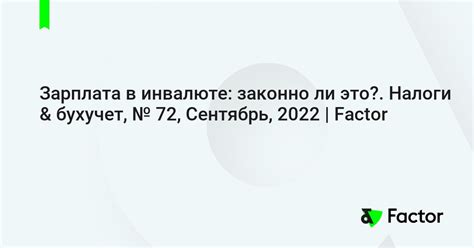 Зарплата в инвалюте законно ли это Налоги And бухучет № 72 Сентябрь 2022 Factor