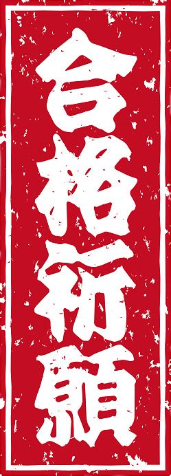 일본어로 입학 시험의 성공을 위한 기도를 의미하는 빨간색 스탬프 글자 고무도장에 대한 스톡 벡터 아트 및 기타 이미지 고무도장 고무인화법 공부 Istock