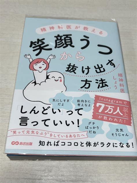 笑顔うつから抜け出す方法 精神科医しょう著 メルカリ