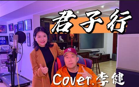 高能翻唱rap加女声《君子行》天行健，君子以自强不息，地势坤 ，君子以厚德载物。 鸽王园园 鸽王园园 哔哩哔哩视频