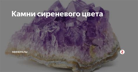Камни сиреневого цвета Минералы и драгоценные камни Дзен