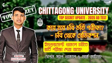 ২০২৪ ২৫ সেশনে চবি ভর্তি পরীক্ষা কবে হবে Cu Admission 2025 Youtube